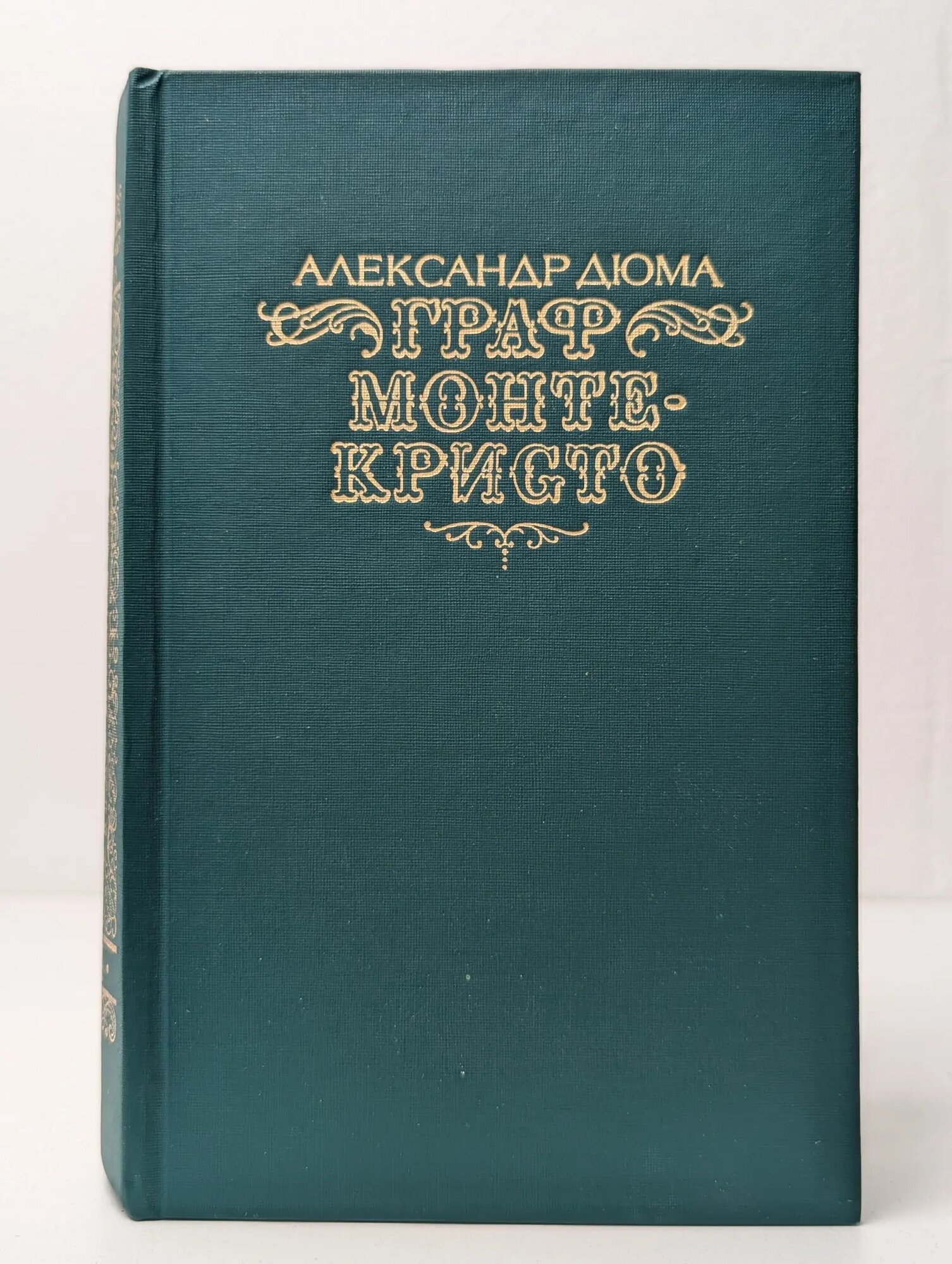 Граф Монте-Кристо. Том 1 Дюма Александр 1990