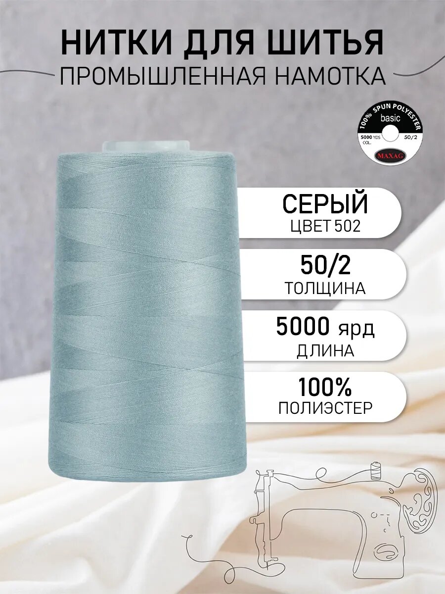 Нитки швейные полиэстер 50/2 4570 м, промышленные, серые