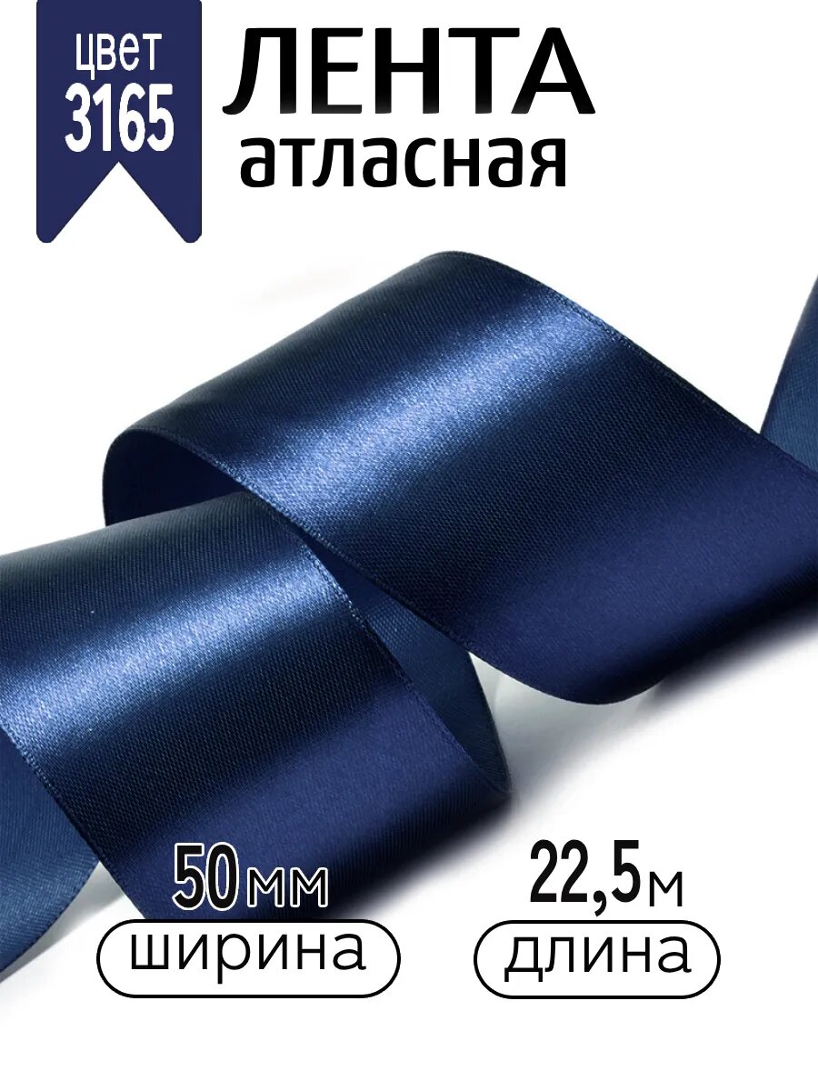Лента атласная 50 мм синяя для декора и упаковки 22,5 м