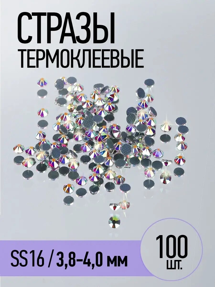 Стразы термоклеевые 3,8-4,0 мм 100шт