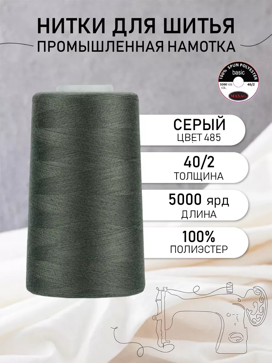 Нитки для шитья и оверлока 40/2 5000 ярд цв.485
