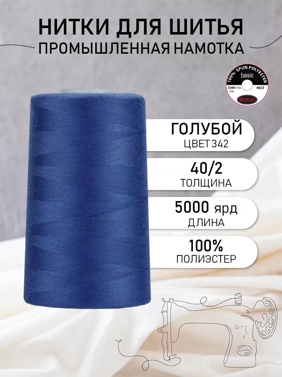 Нитки для шитья и оверлока 40/2 5000 ярд цв.342