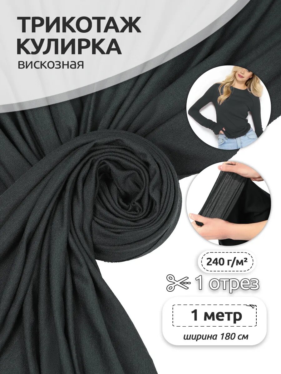 Кулирка ткань для шитья 1 метр