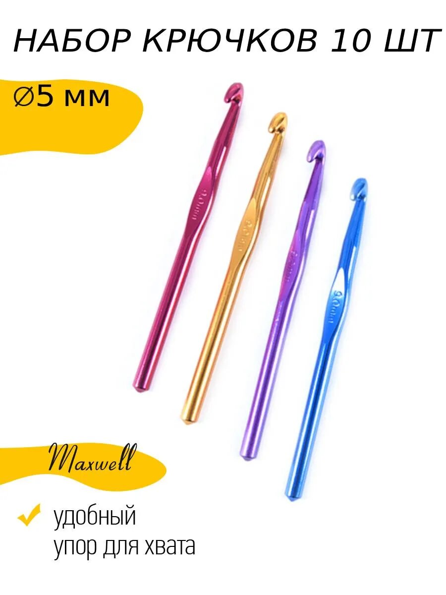 10 шт Крючок для вязания односторонний 5 мм