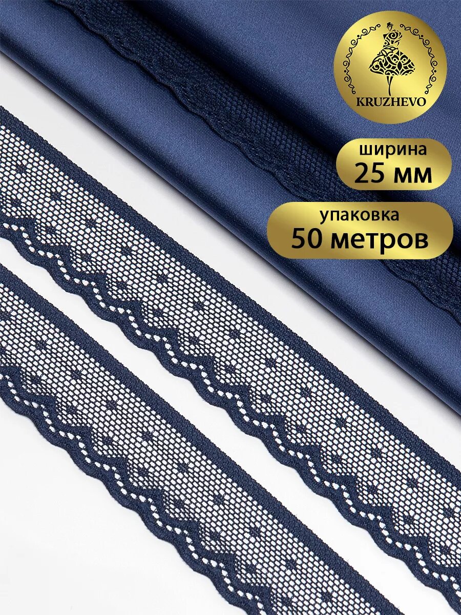 Кружево стрейч эластичное для рукоделия и шитья 25 мм 50м