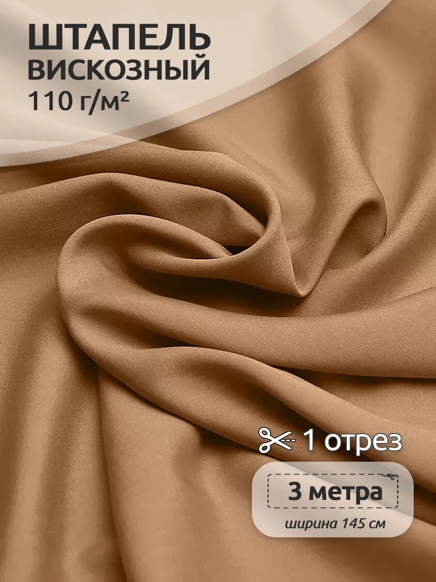 Ткань Штапель вискоза 3м