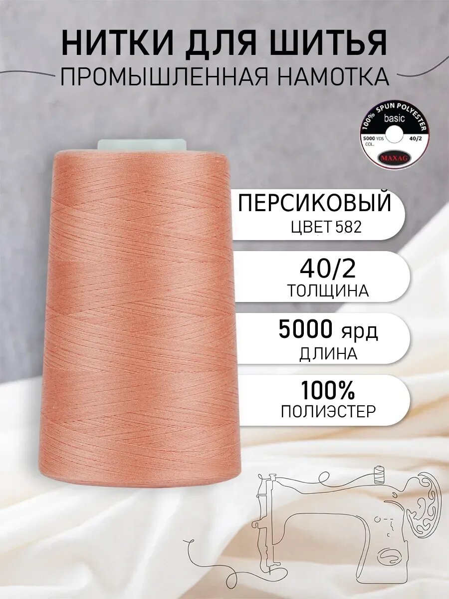 Нитки для шитья и оверлока 40/2 5000 ярд цв.582