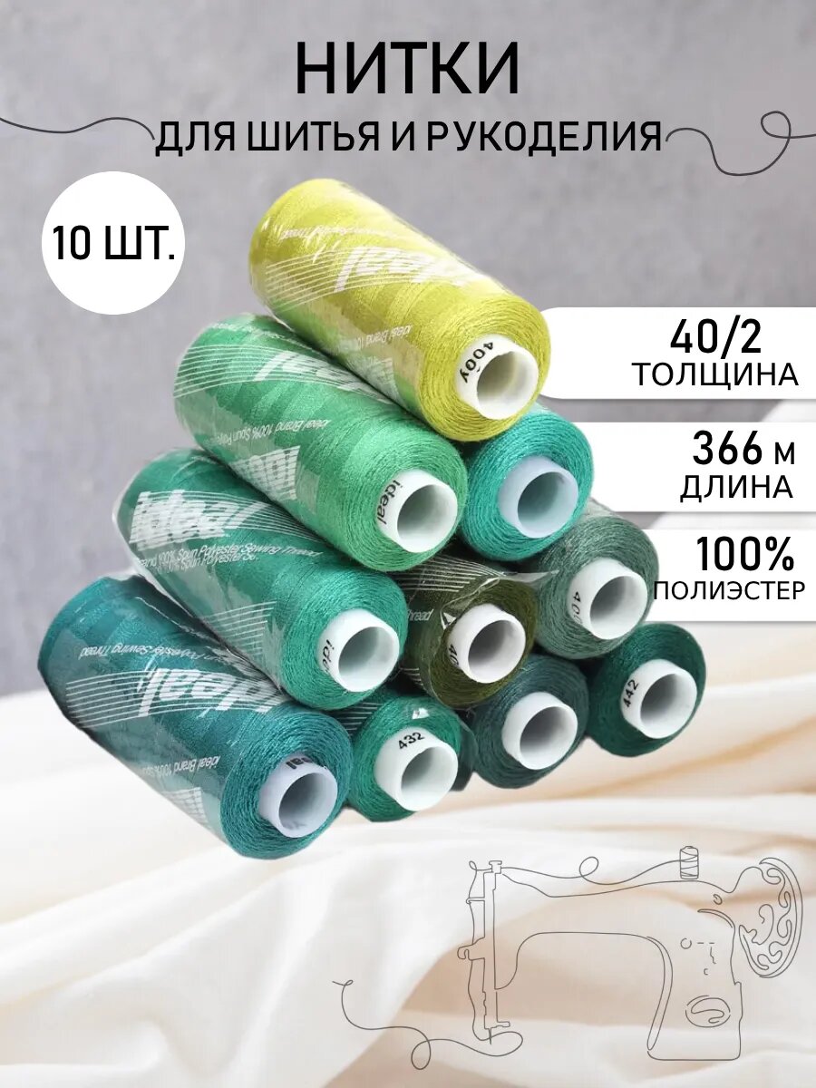 Нитки для шитья 40/2 цв. ассорти Набор 10 шт.