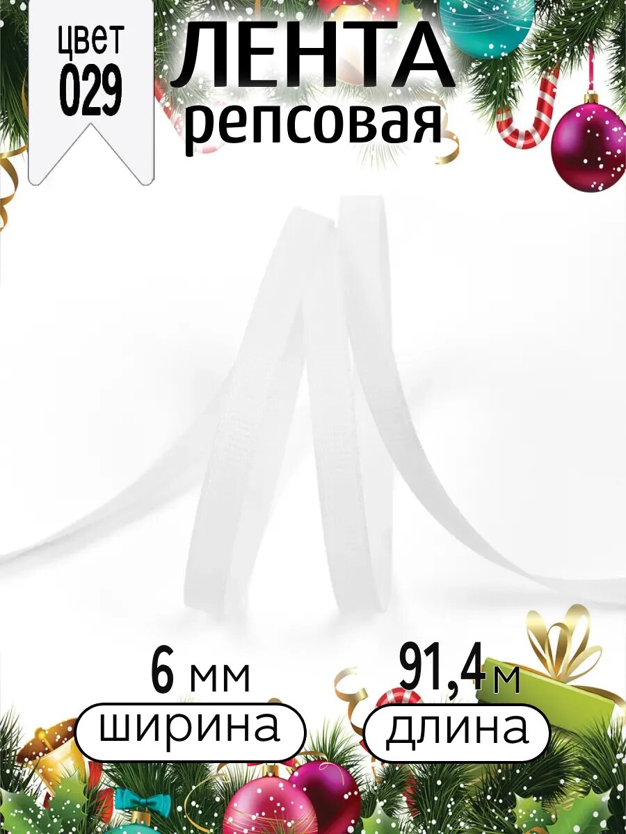 Репсовая лента 6 мм белая для бантиков 91,4 м