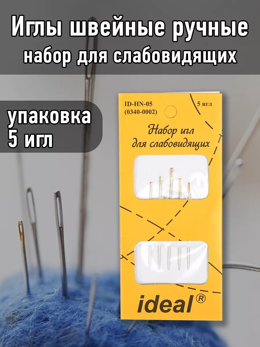Швейные иглы для слабовидящих 5 шт.