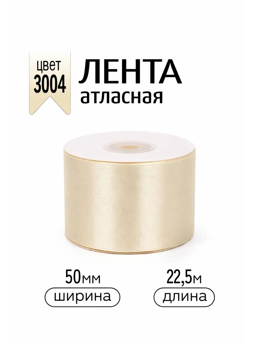 Атласная лента широкая кремовая 5 см уп. 22,5м (±1м)