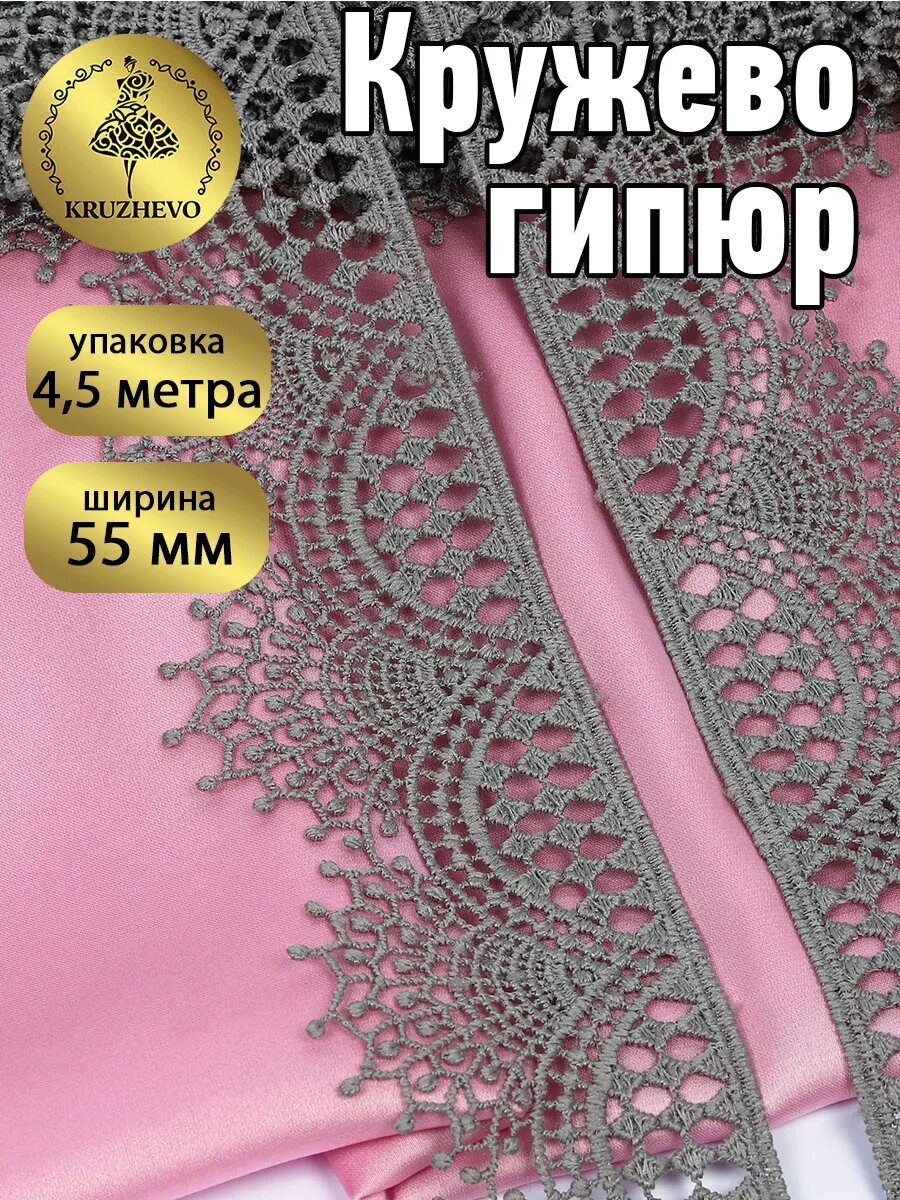 Кружево гипюр для рукоделия и шитья 55мм 4,5м