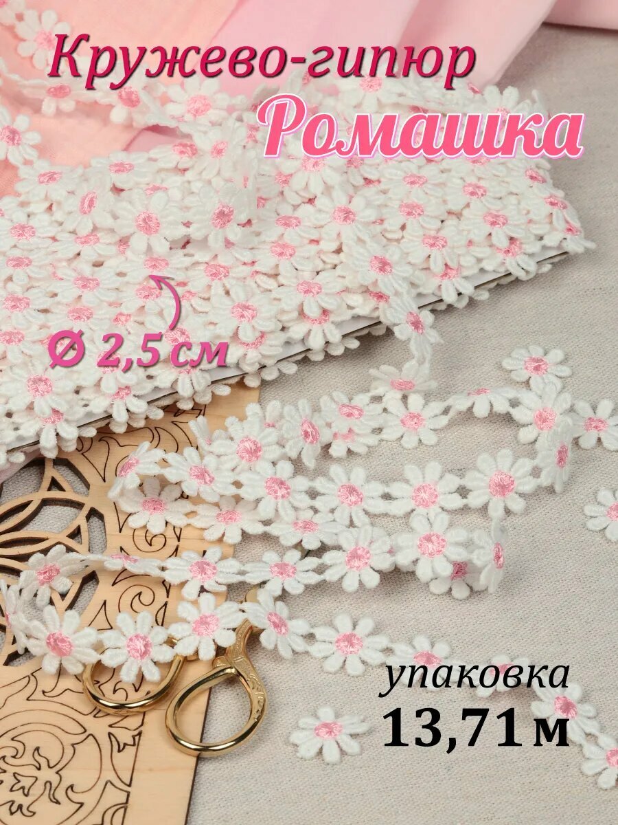 Кружево гипюр ромашка шир.25мм уп.13,71м