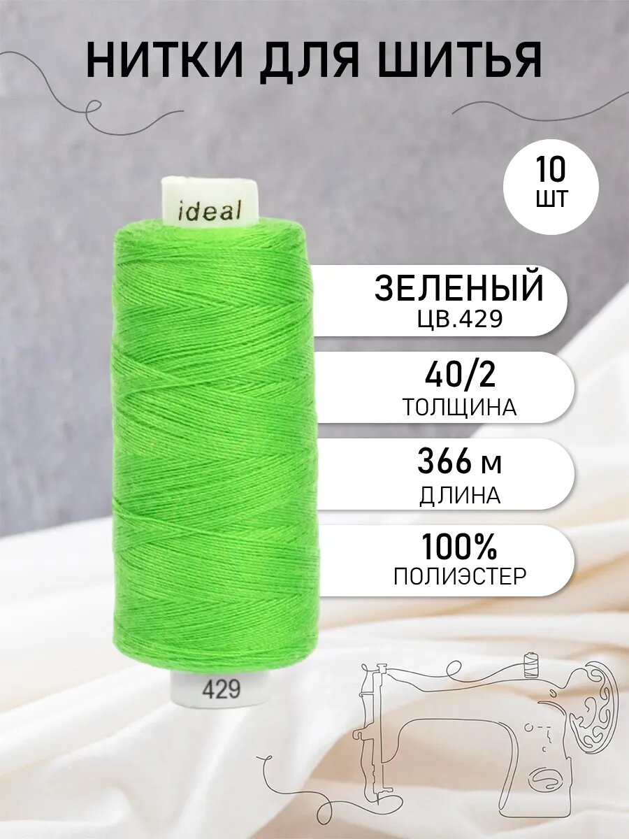 Нитки для шитья 40/2 цв.429 Набор 10 шт.
