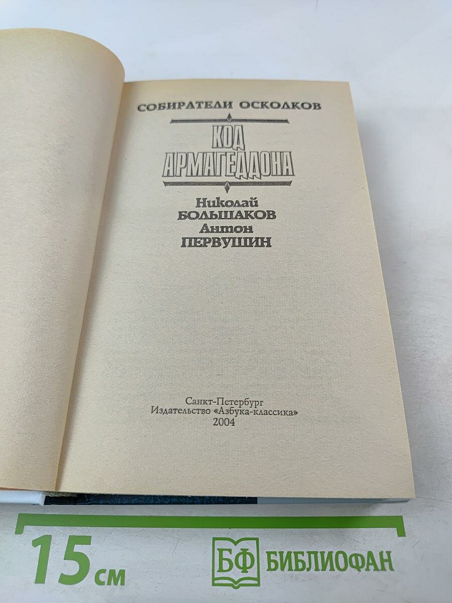 Код Армагеддона — фото 1