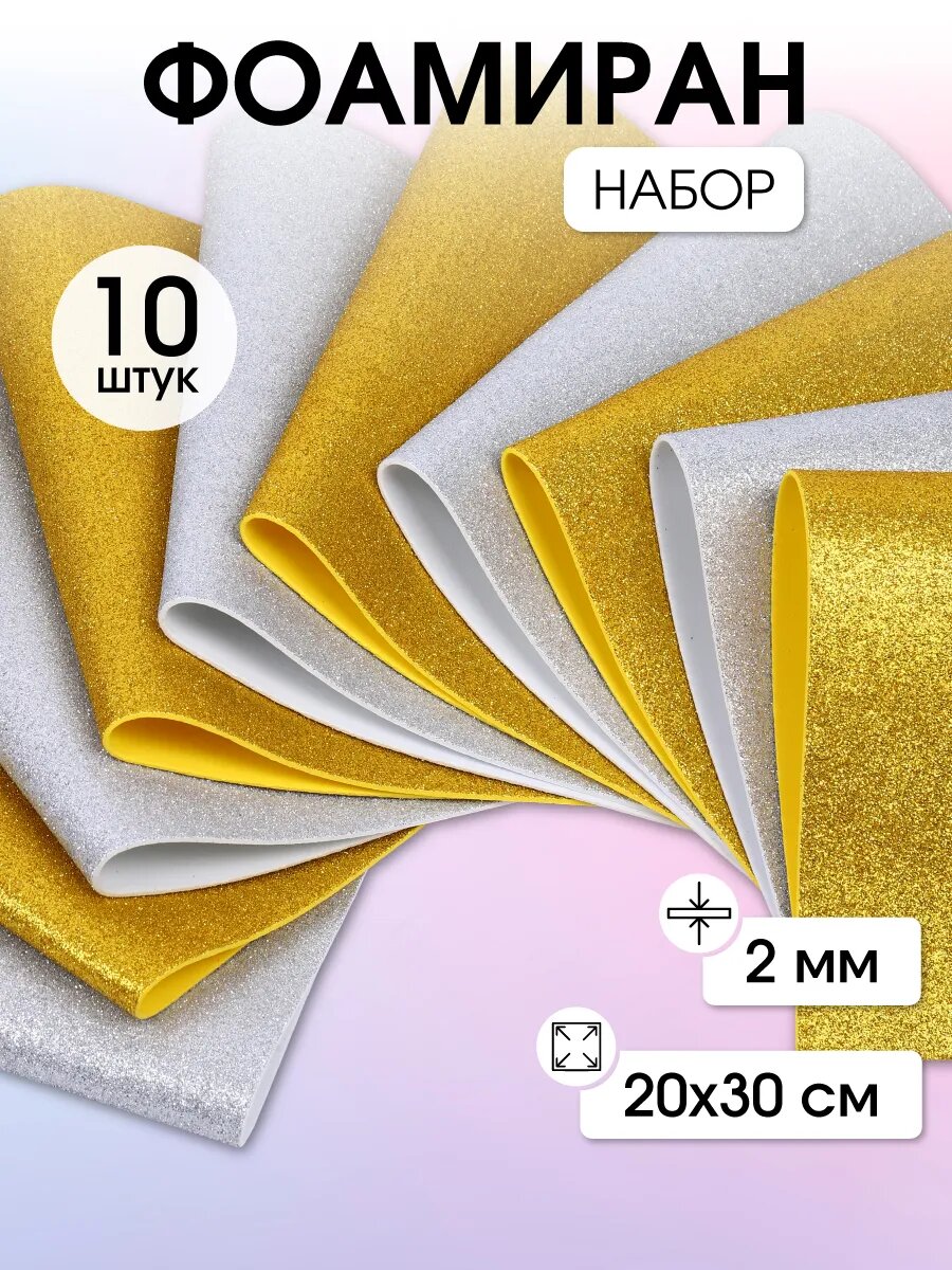 Фоамиран глиттерный 2 мм 10 шт