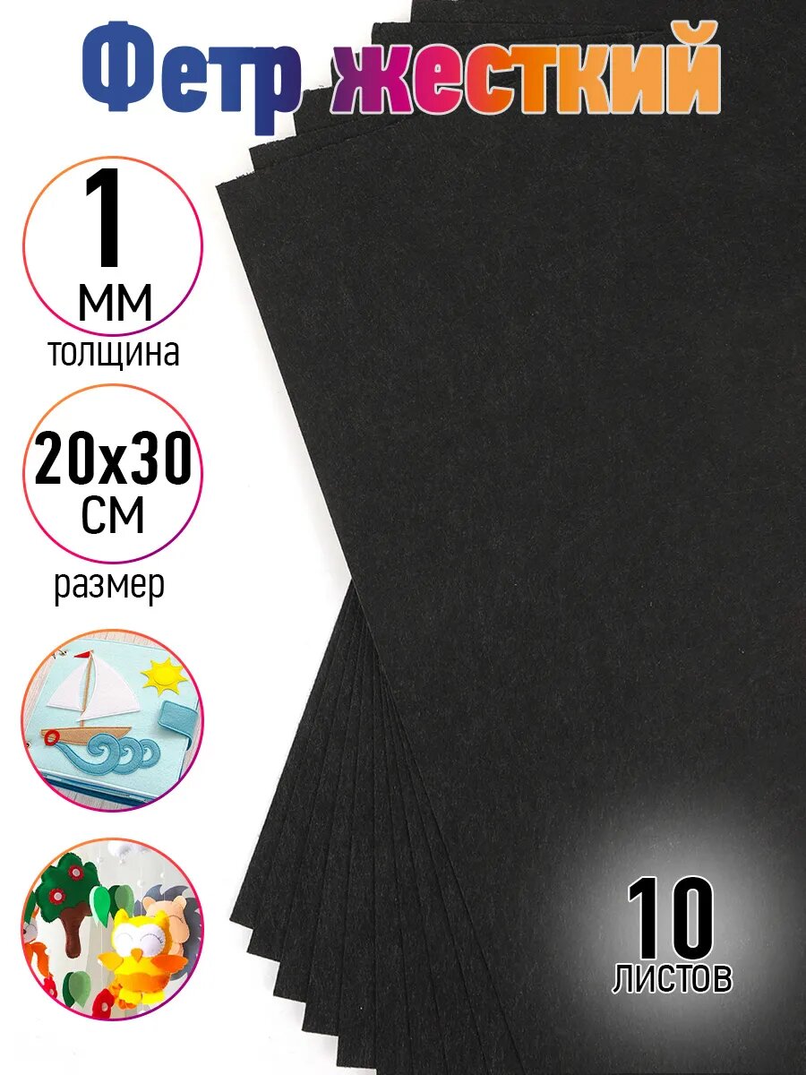Фетр для рукоделия жесткий 1 мм А4