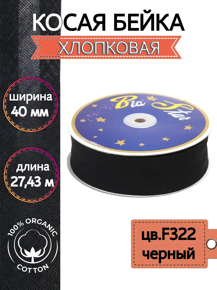 Косая бейка хлопковая 40 мм уп.27,43 м