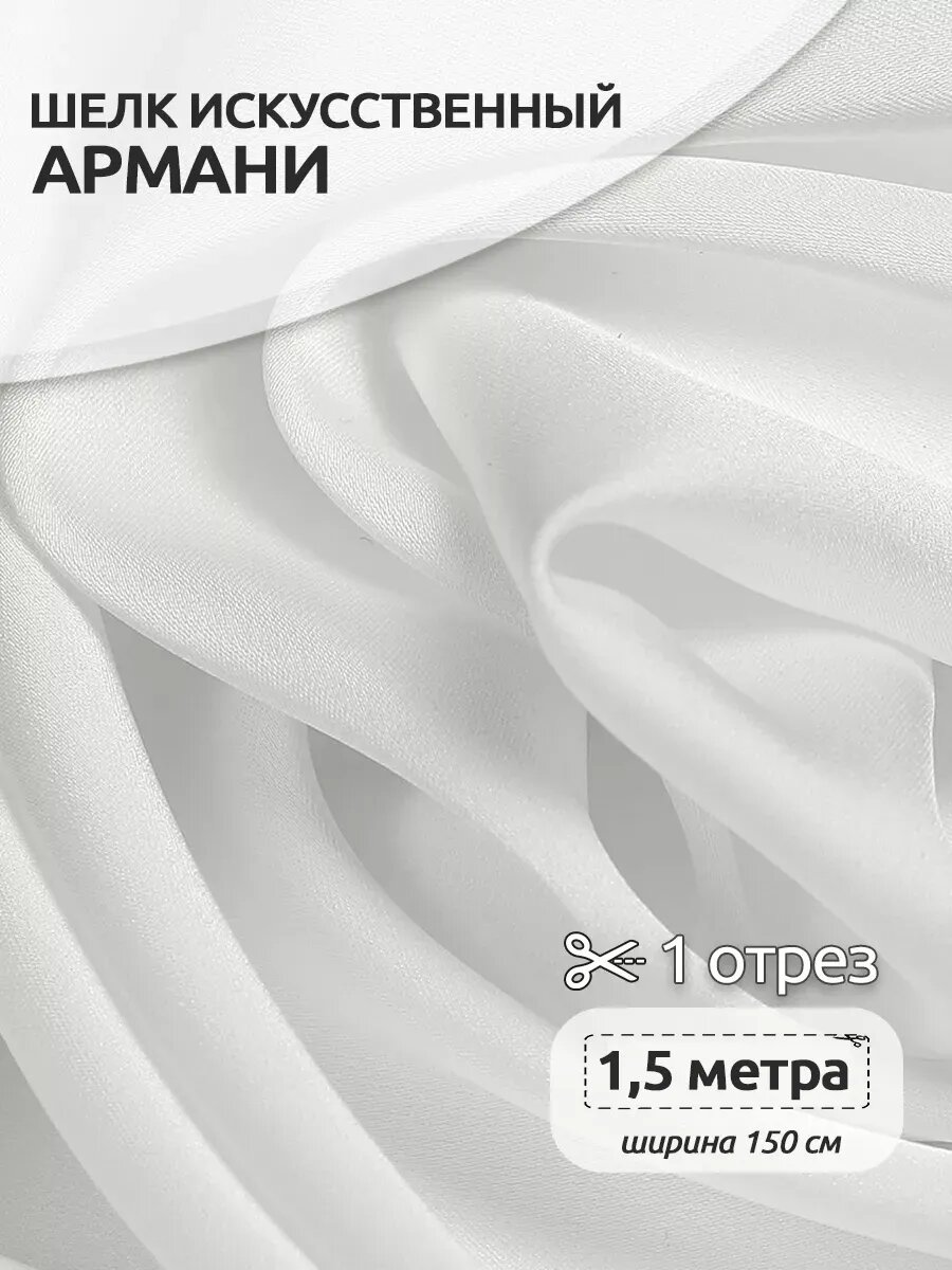 Атлас шелк Армани ткань 1,5 метра
