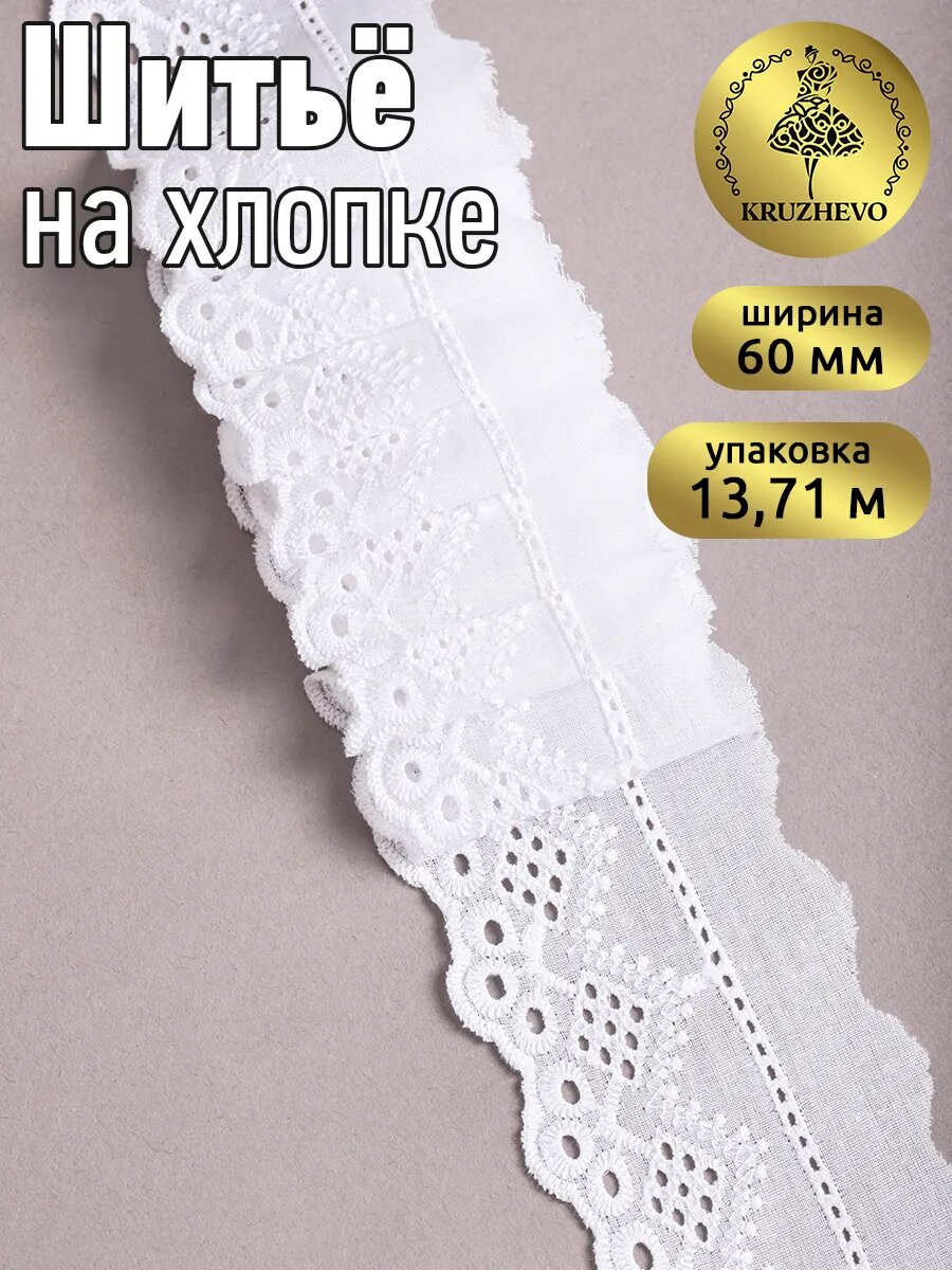 Кружево шитье для рукоделия 6 см 13,71м