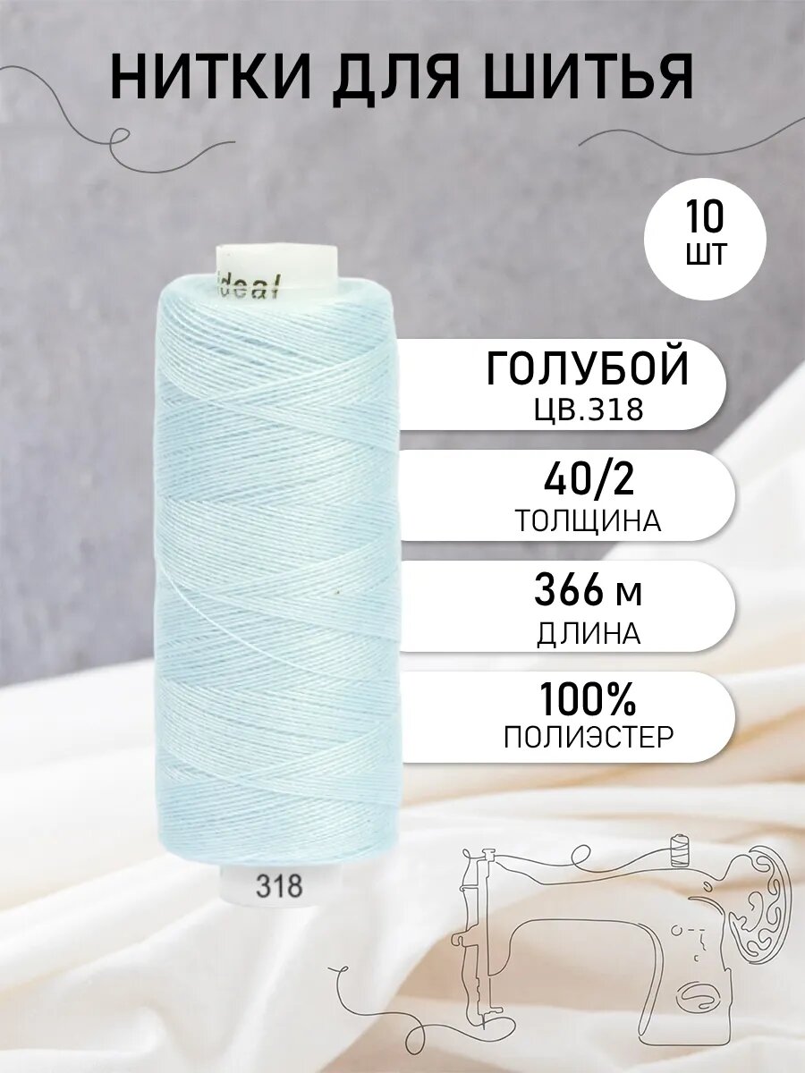 Нитки для шитья 40/2 цв.318 Набор 10 шт.