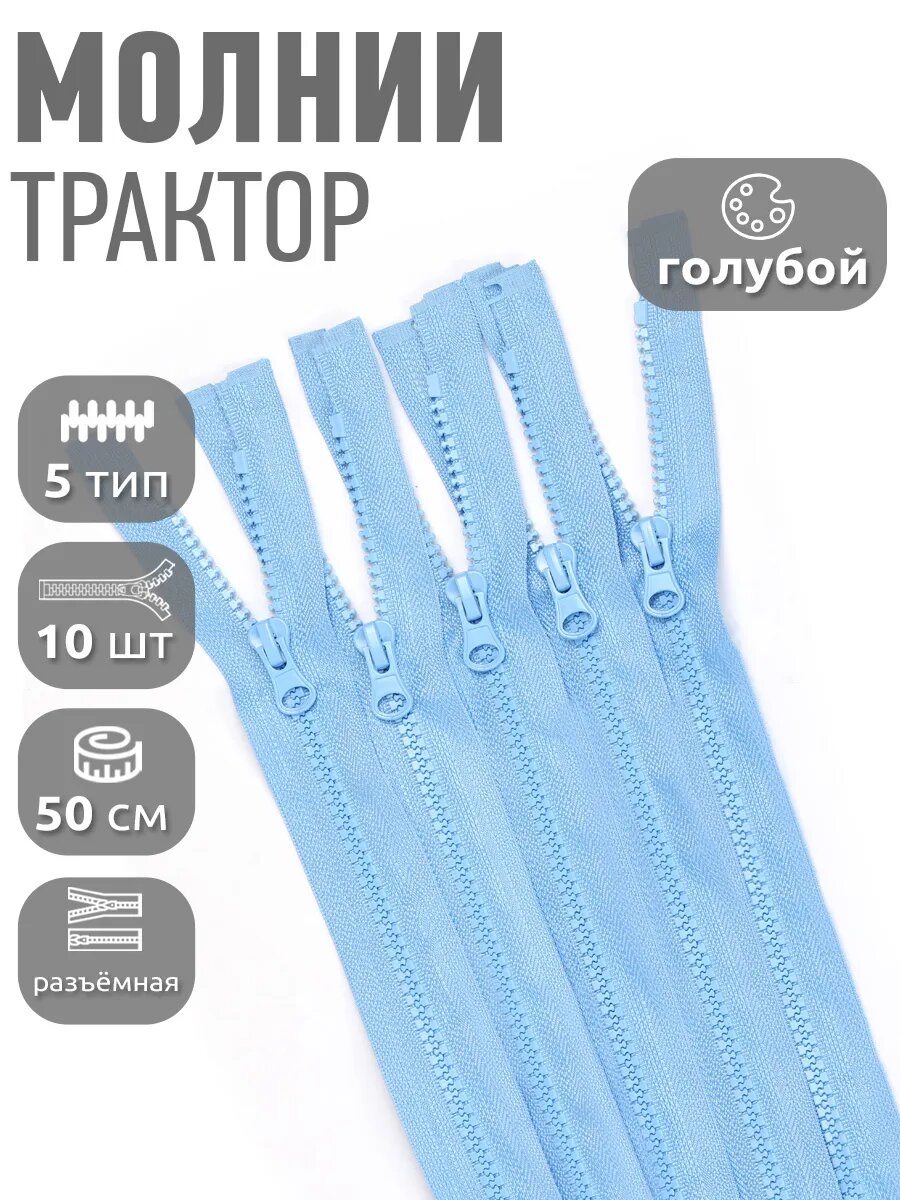 Молния трактор разъёмная пластиковая 1 замок №5 50 см 10шт