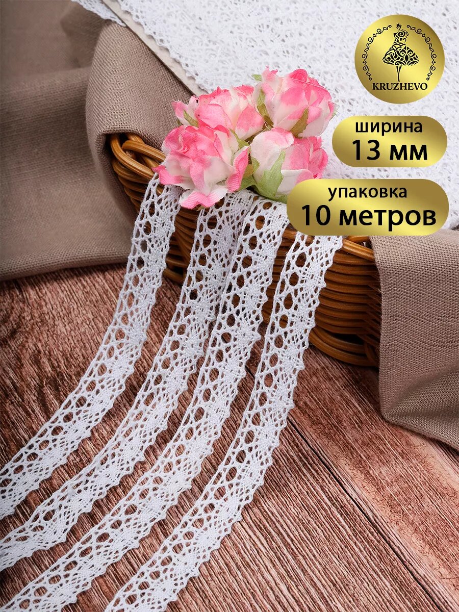 Кружево тесьма вязаная для шитья и рукоделия 13мм 10м