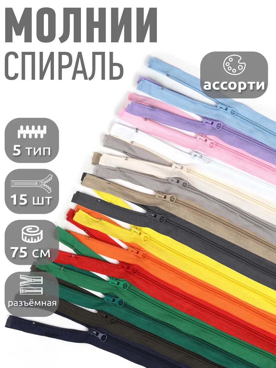 Молния спираль пластиковая разъёмная №5 75 см 15 цв