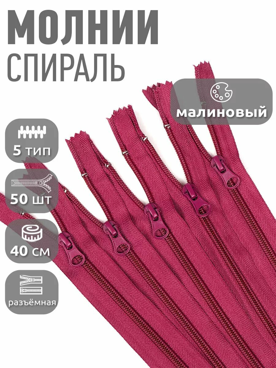 Молния пластиковая разъёмная спираль №5 40 см 50 шт