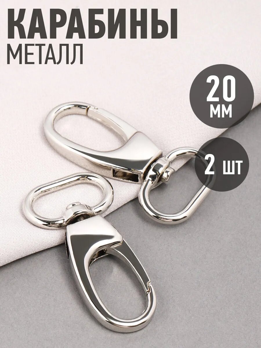 Карабин металл 20мм 2шт
