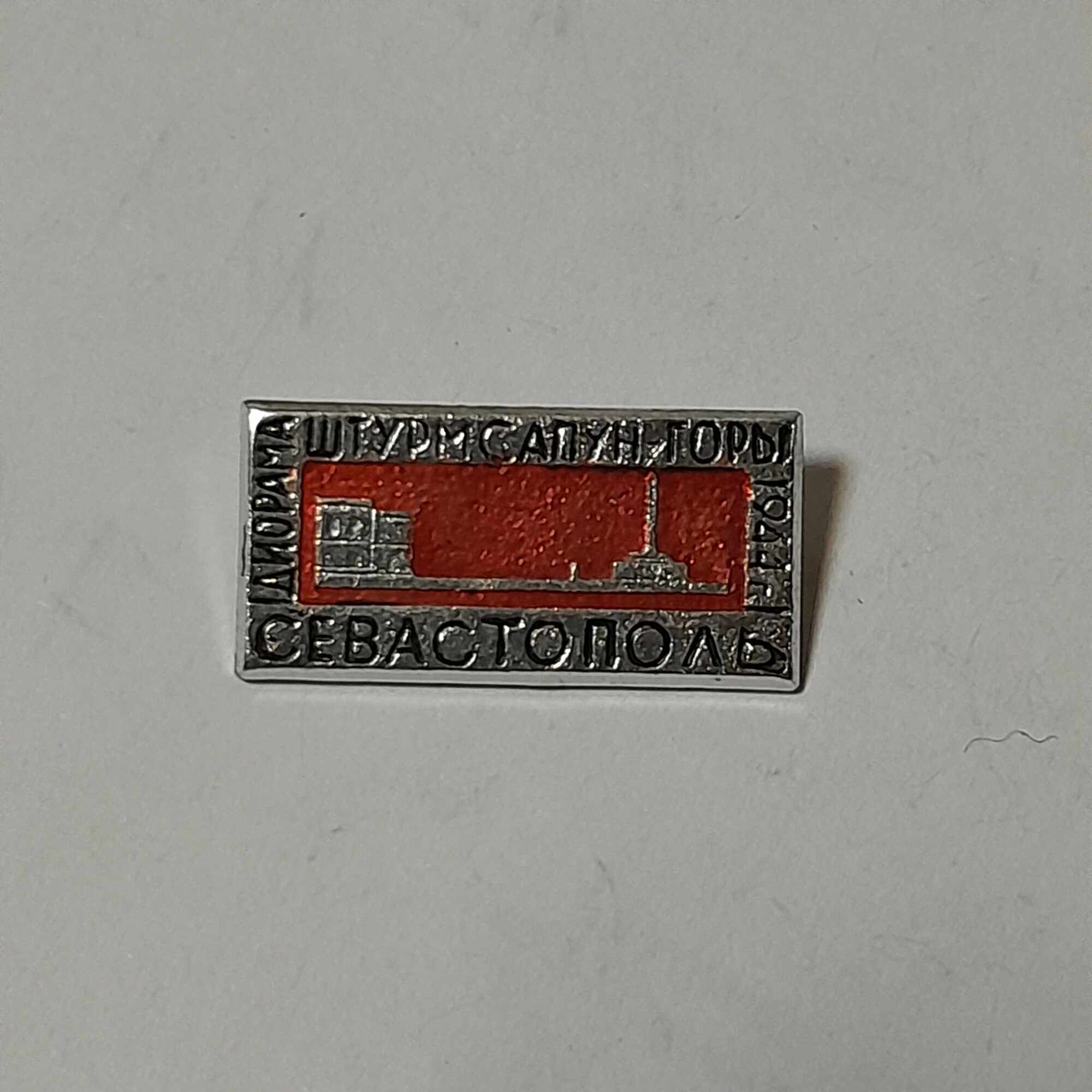 Значок СССР Штурм Сапун-горы 1944 Севастополь. Пейзаж, Памятник, Бронза. Советский, винтажный.