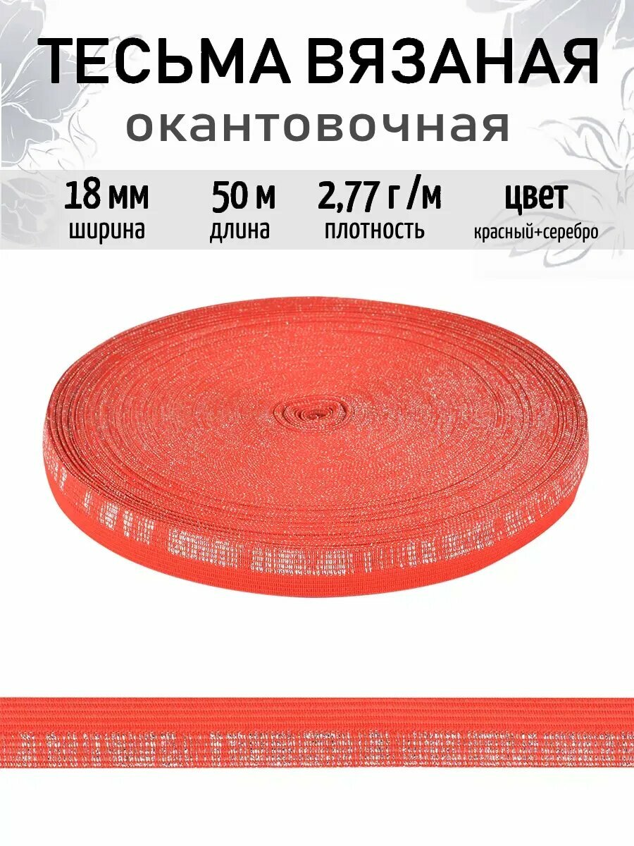 Тесьма окантовочная 18мм уп.50м с люрексом