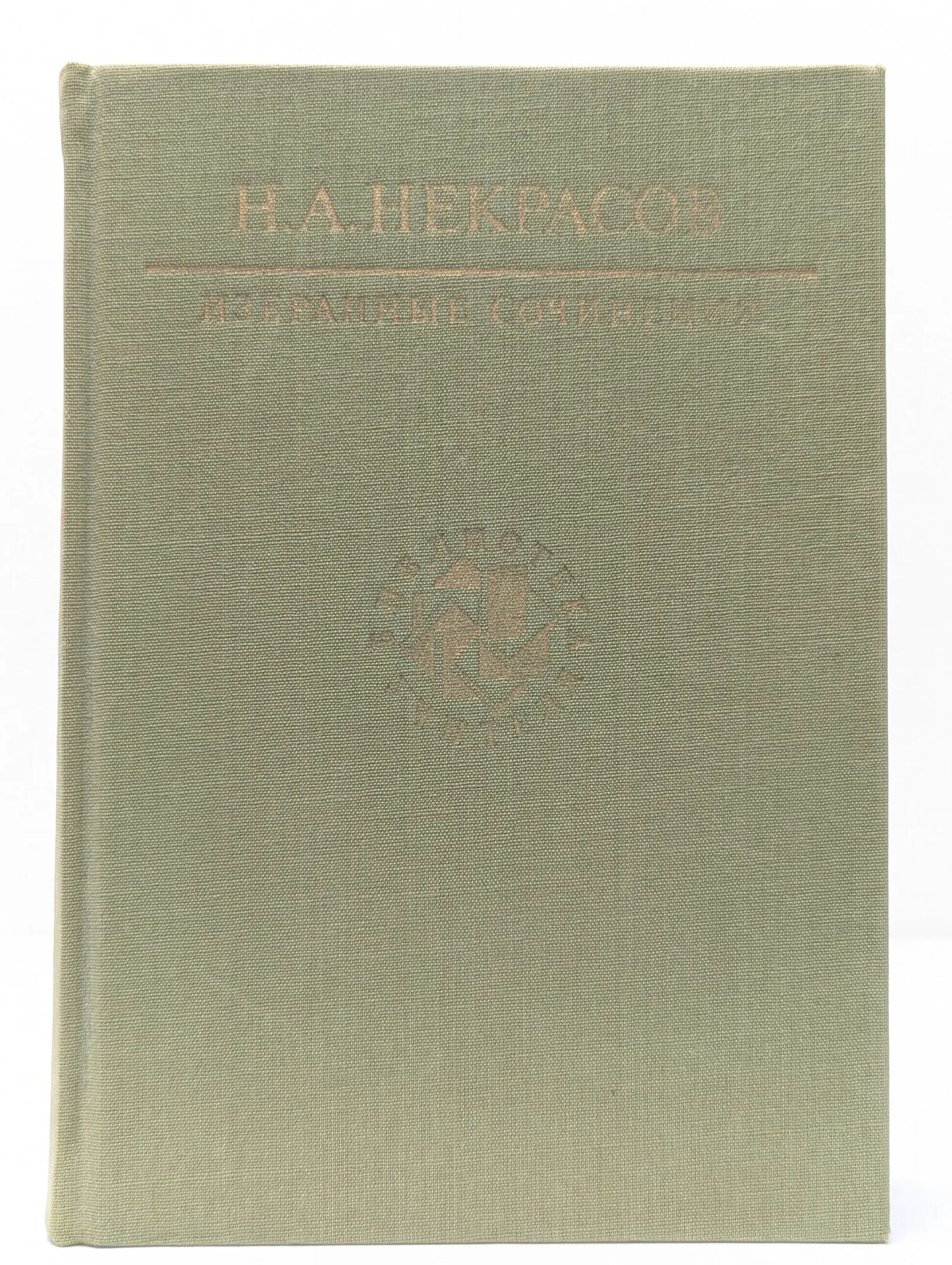 Н. А. Некрасов. Избранные сочинения Некрасов Николай Алексеевич 1989