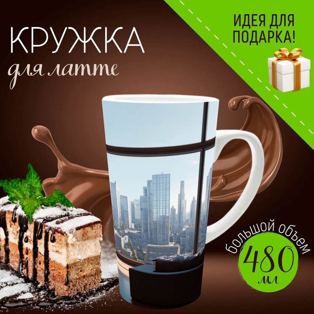 Кружка латте керамическая большая для чая и кофе с прикольным принтом "Лофт с панорамным видом на городской пейзаж через большие окна. на переднем плане – старые." 500 мл.