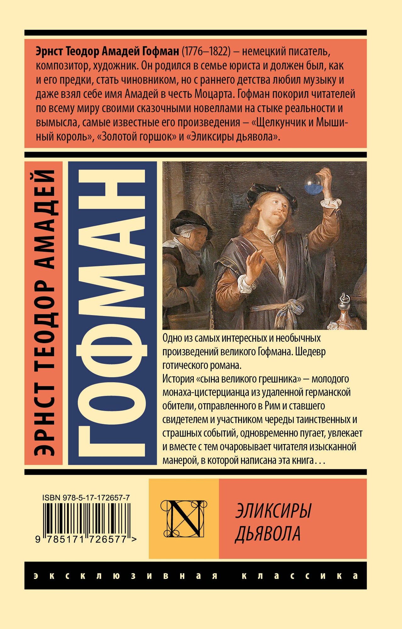 Гофман Э. Эликсиры дьявола — фото 1