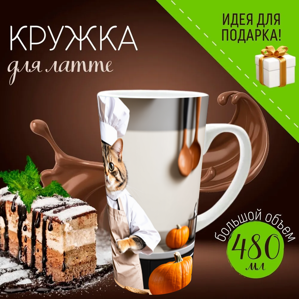 Кружка латте керамическая большая для чая и кофе с прикольным принтом "Кот-шеф-повар в белом поварском колпаке и с коротким фартуком, стоит на кухне. Он держит деревянную." 500 мл.