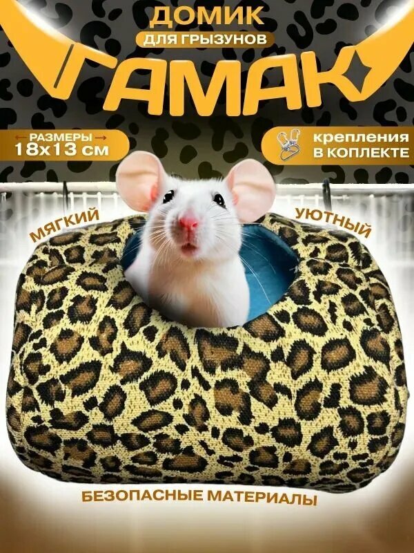 Домик гамак мягкий для морских свинок, крыс, шиншилл, грызунов, домик-лежанка звери
