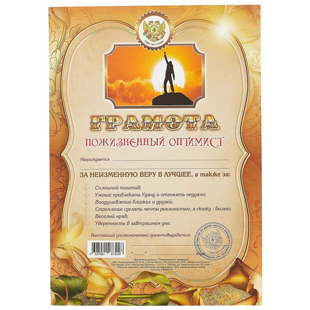 Грамота «Пожизненный оптимист», А4