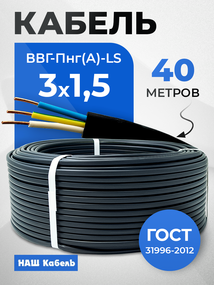 Кабель электрический трехжильный силовой медный ВВГ-Пнг(А)-LS ГОСТ 3*1,5мм2 бухта 40 метров "Наш кабель"