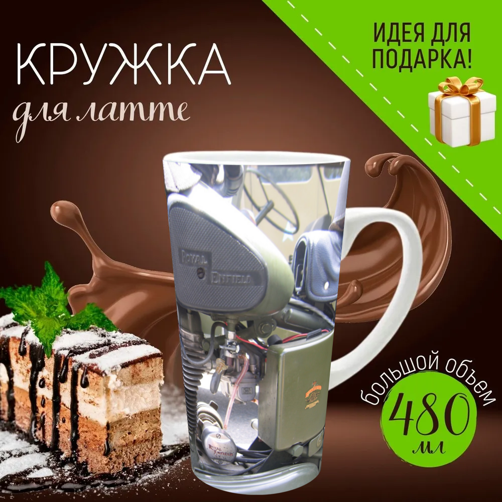Кружка латте керамическая большая для чая и кофе с прикольным принтом "Урожай Военные Motorcycle Деталь Royal Enfield Motorcyle Мотоцикл Royal Enfield RAF старинные классические" 500 мл.