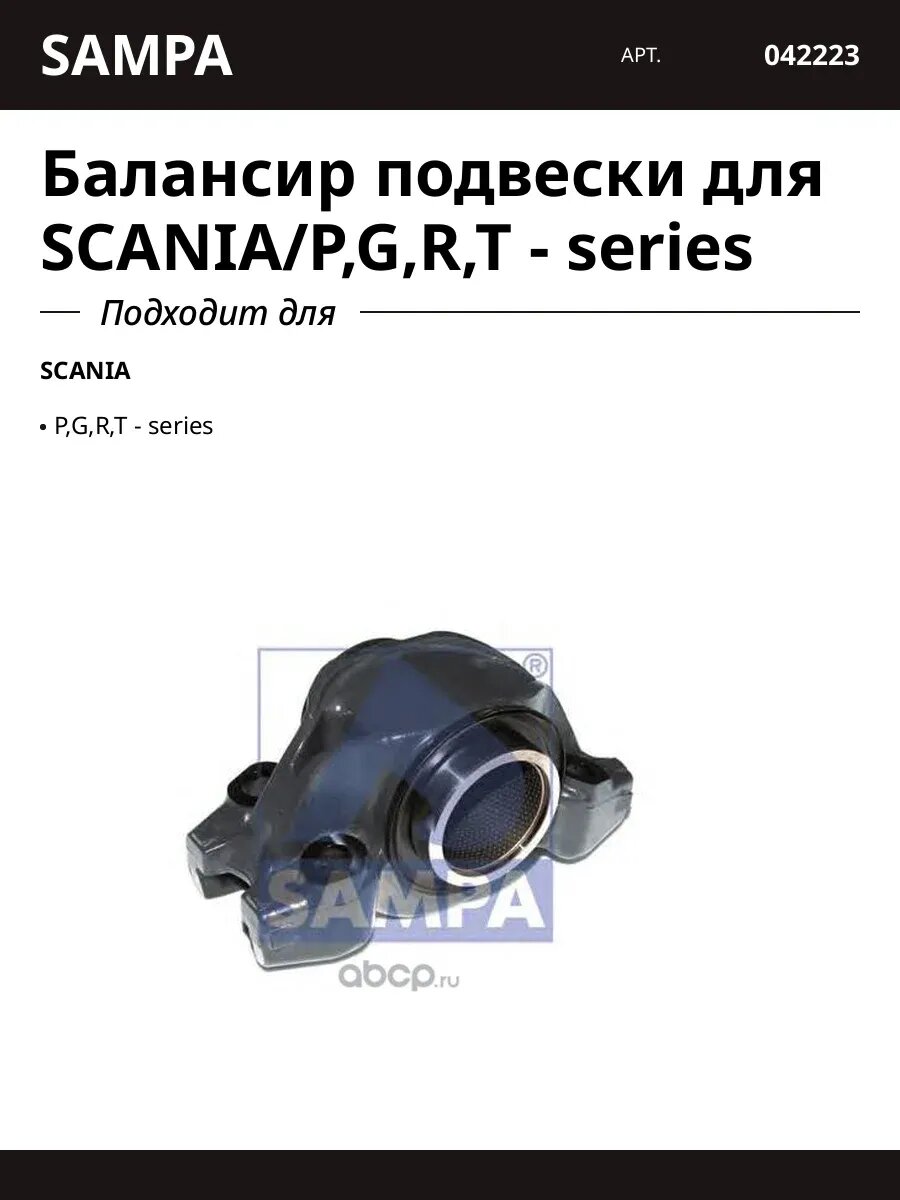 Балансир подвески Scania P/G/R/T/4-Ser