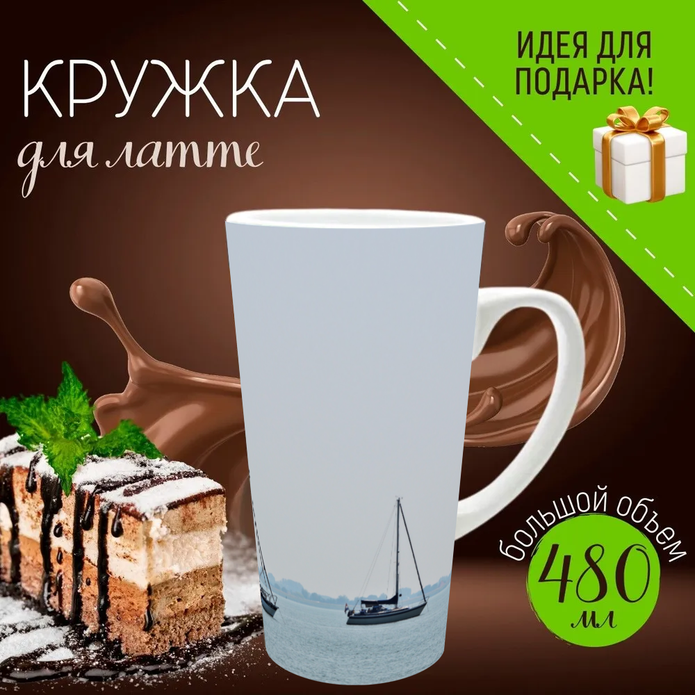 Кружка латте керамическая большая для чая и кофе с прикольным принтом "Безветренный Три яхты без поднят парус корабль лодка рыболовство судоходство водные виды спорта." 500 мл.