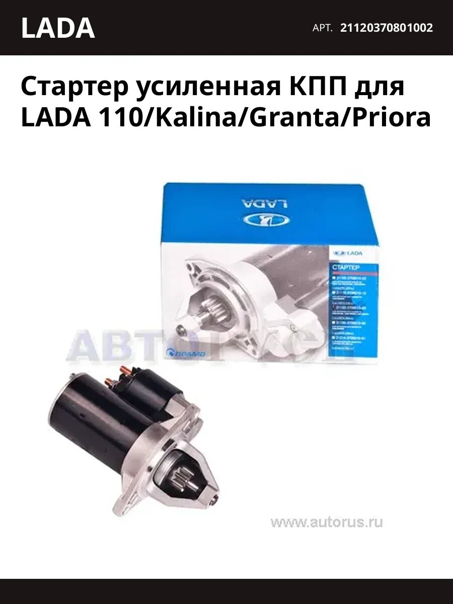 Стартер усиленная КПП для LADA 110/Kalina/Granta/Priora