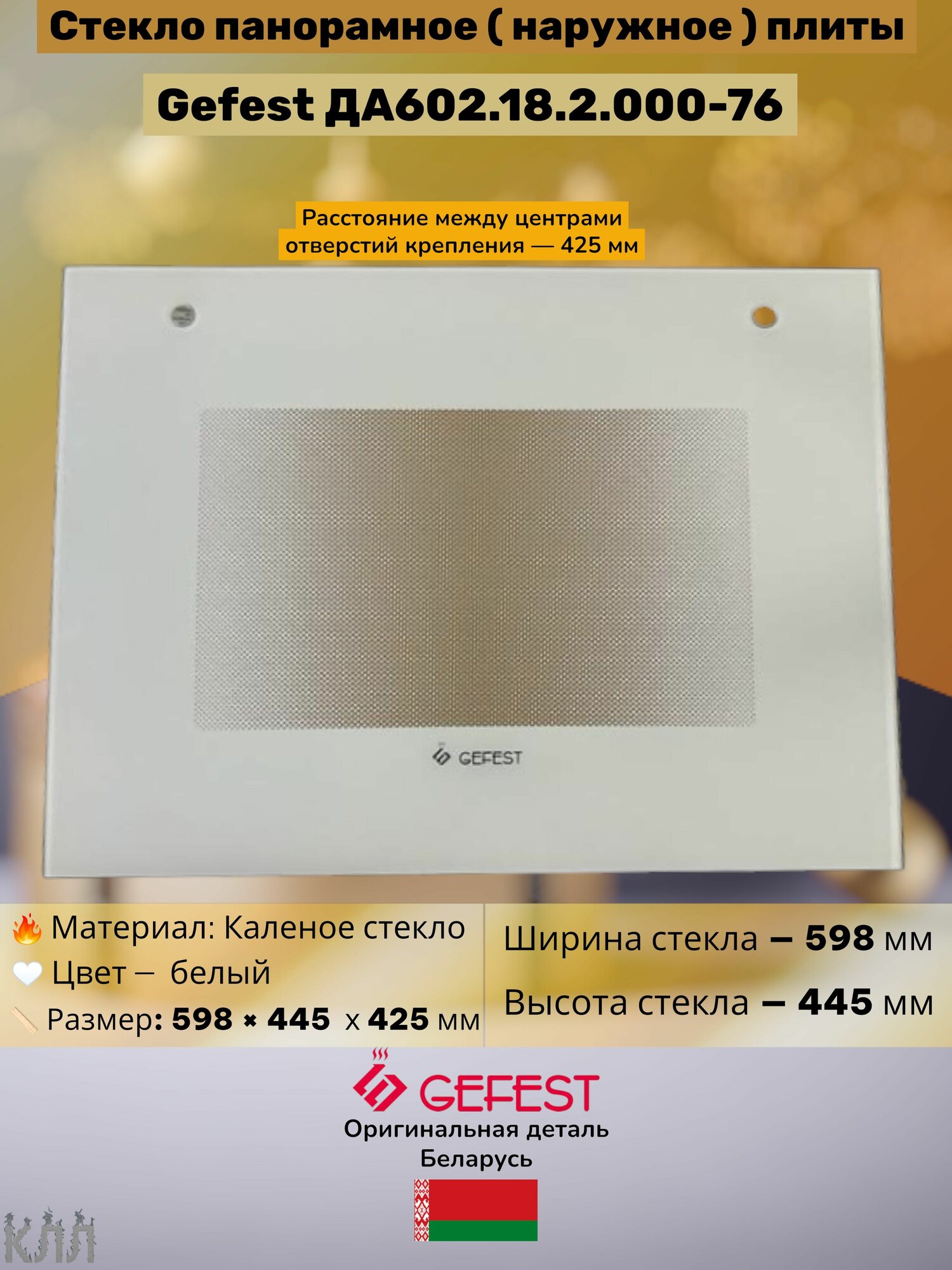 Стекло панорамное ( наружное ) плиты Gefest ДА602.18.2.000-76 белое