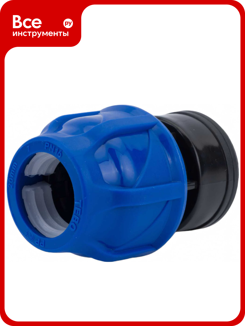 Компрессионная муфта TEBO ПНД вн. резьба 20x3/4" T-ПНД. М.4.20-34. CN