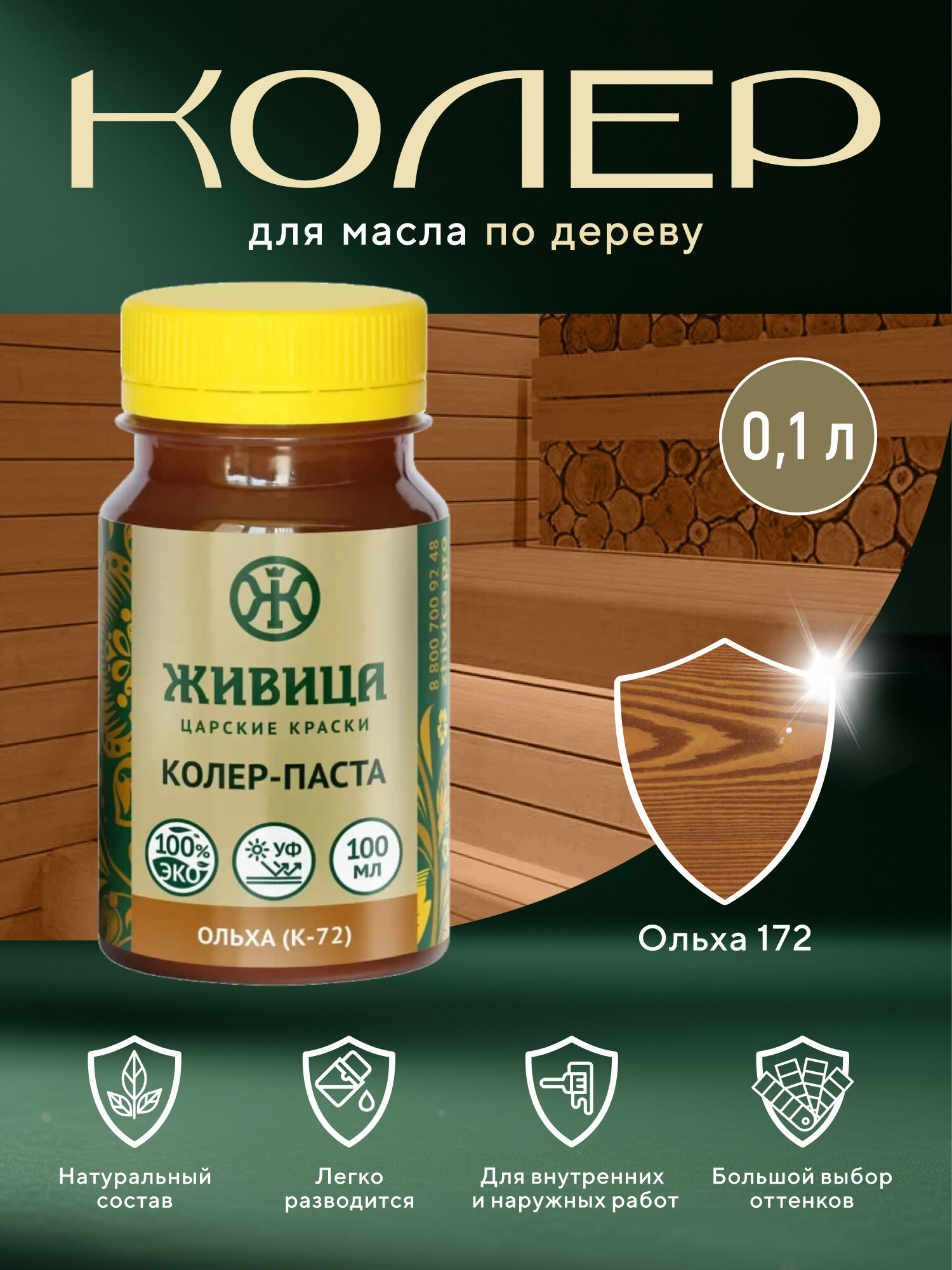 Колер для масла по дереву, цвет Ольха 172, "Живица", 0,1л