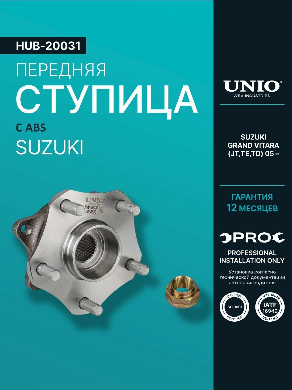 Ступица передняя (с ABS) Suzuki Grand Vitara (JT, TE, TD) 05-