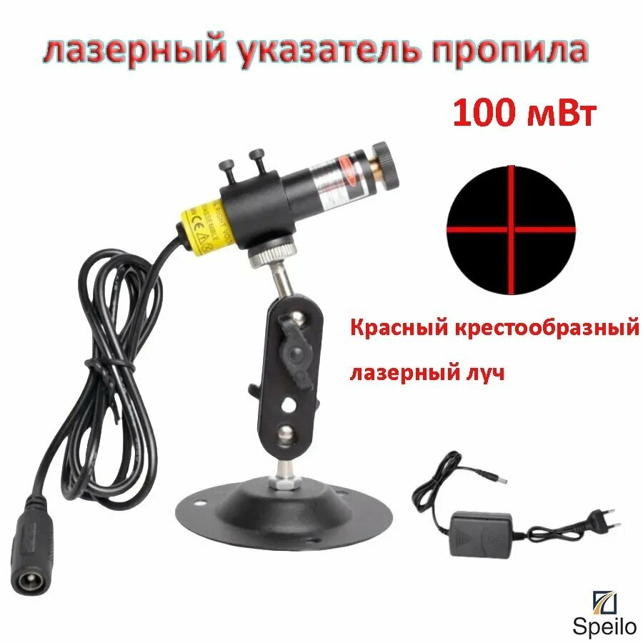 Speilo Лазерный указатель пропила Красный крестообразный лазерный луч, 100 мВт,