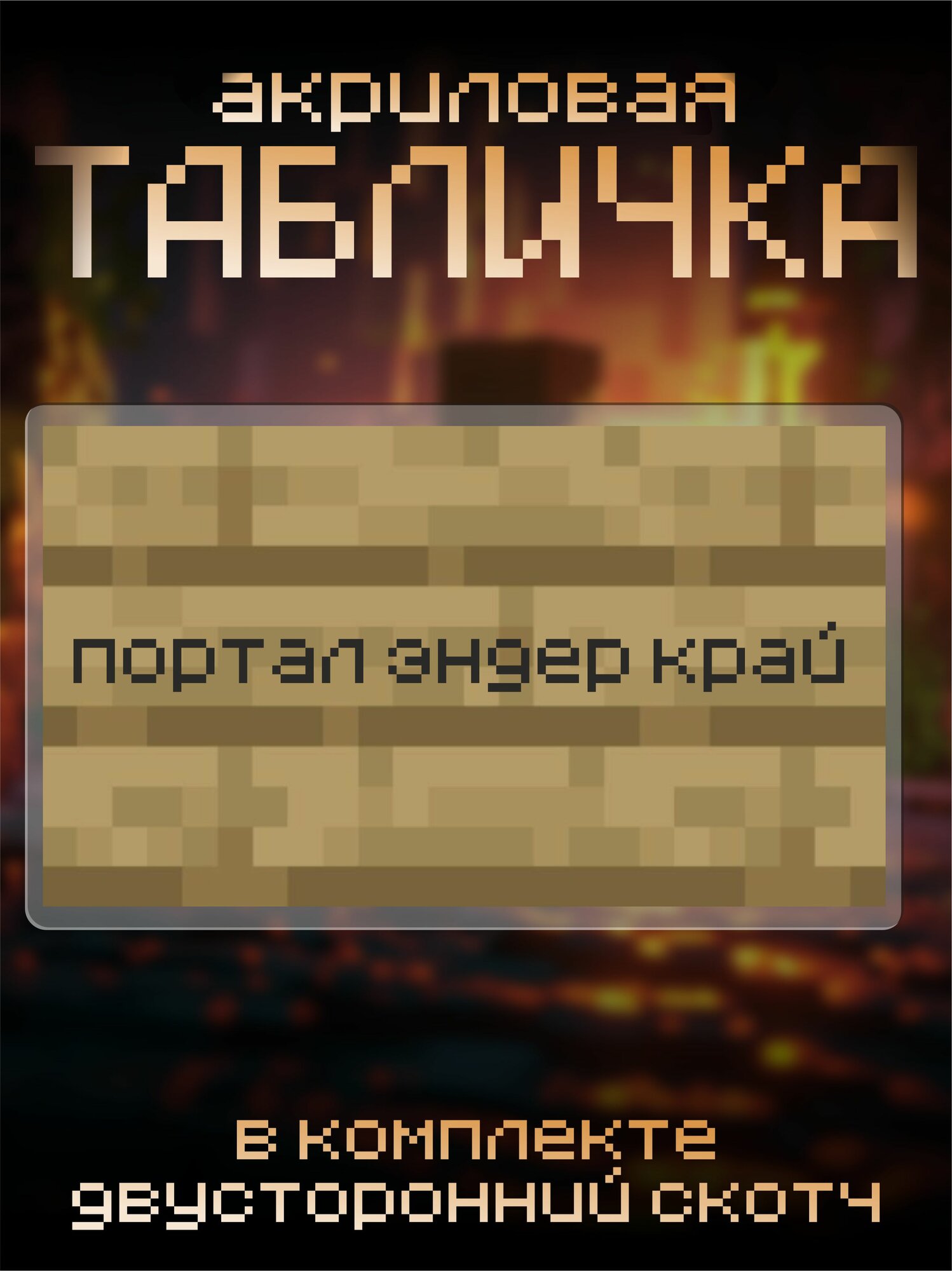 Табличка на дверь minecraft Портал эндер край