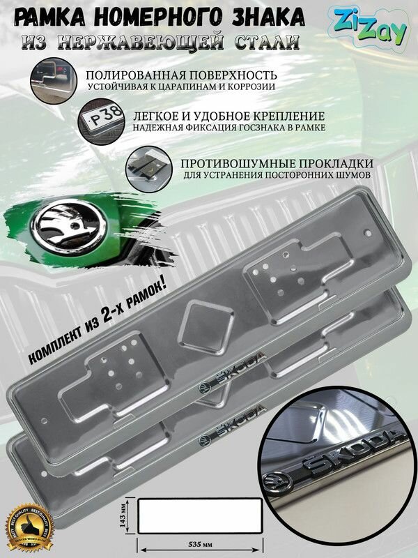 Рамка номерного знака ZiZay "SKODA", стальная, серебристая, рельефная надпись, комплект 2 шт.